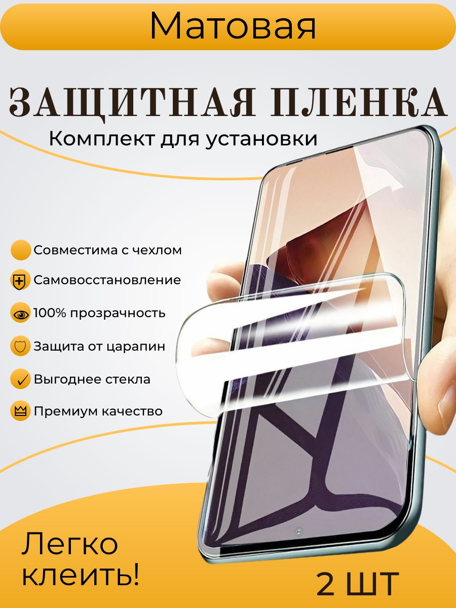 Защитная пленка на Oukitel C50 гидрогелиевая самовосстанавливающаяся противоударная премиум бронеплёнкa. Покрытие Матовое. Комплект 2 шт.