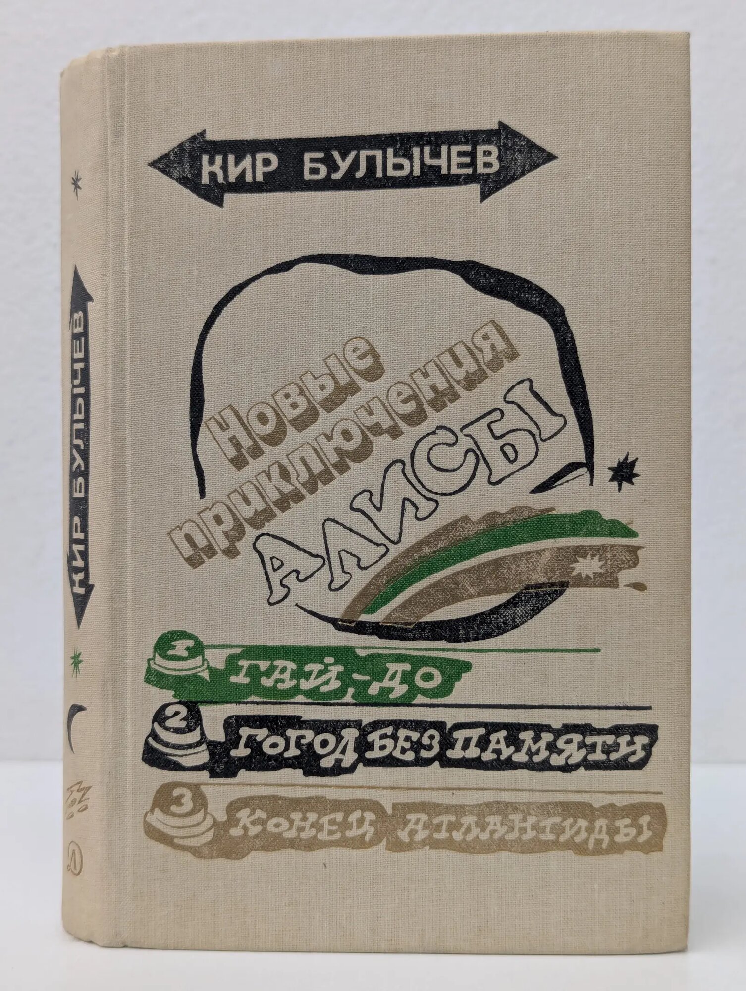 Новые приключения Алисы Булычев Кир 1990