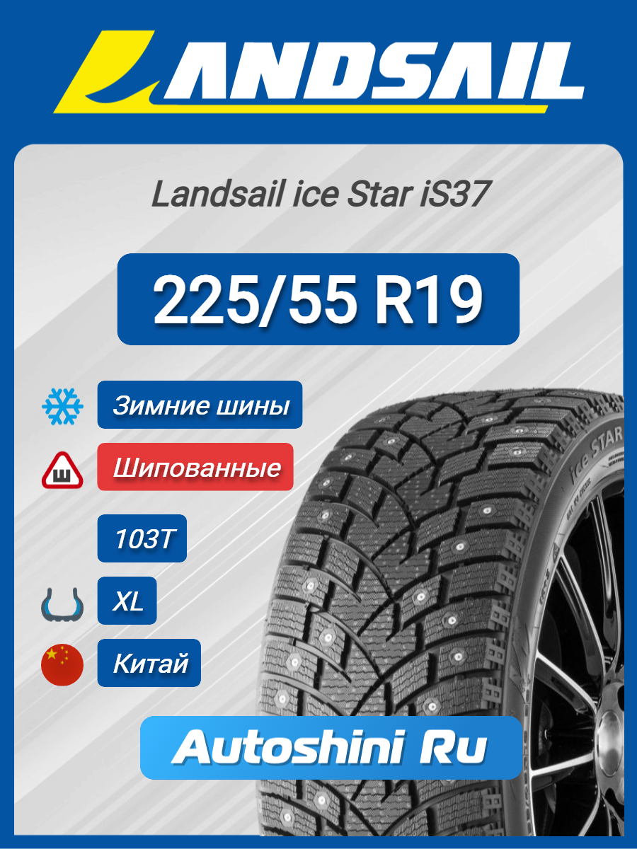 Шины зимние Landsail ice Star iS37 225/55 R19 103T (шип) XL