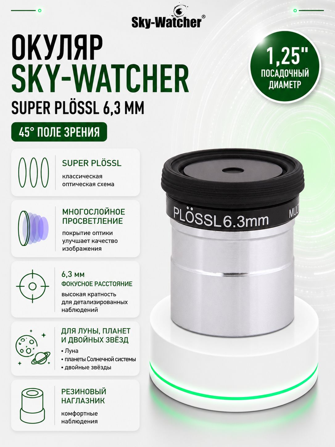 Окуляр Sky-Watcher Super Plossl 6,3 мм, 1,25"