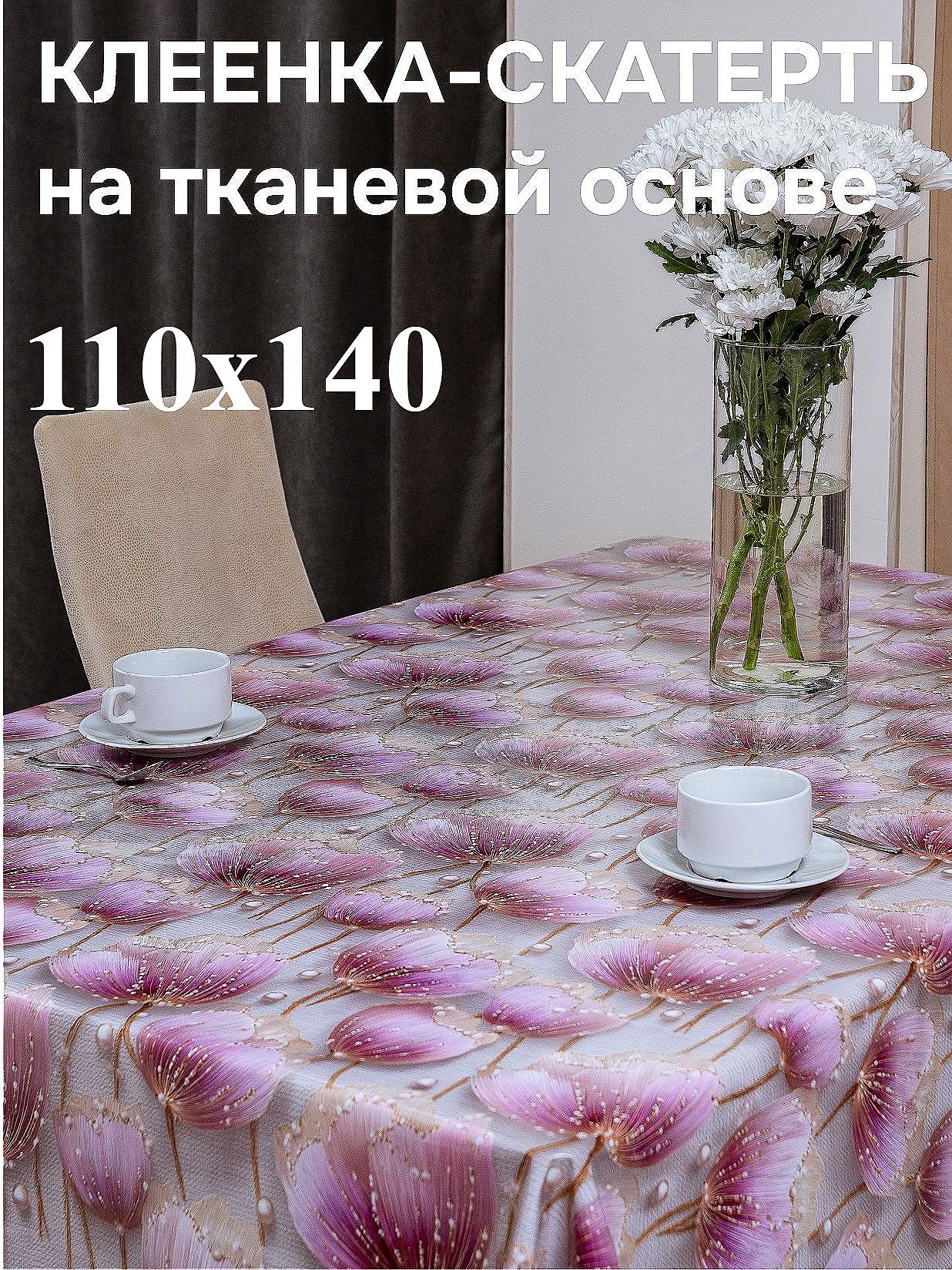 Сердце Дома Клеенка на стол 110x140 см пвх (поливинилхлорид) антискользящее покрытие, водоотталкивающая пропитка розовый