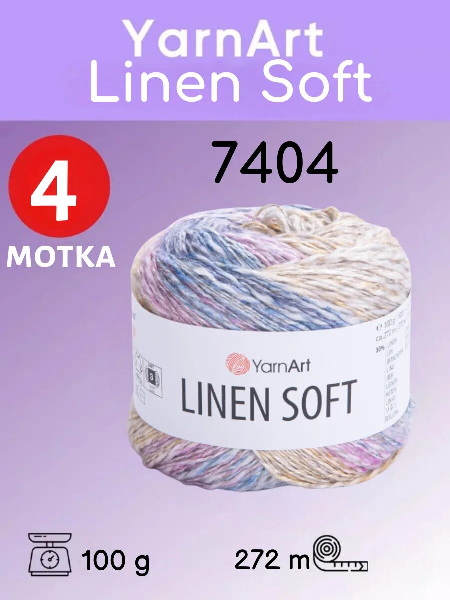 Летняя пряжа хлопок лен yarnart linen soft цвет 7404 4 шт