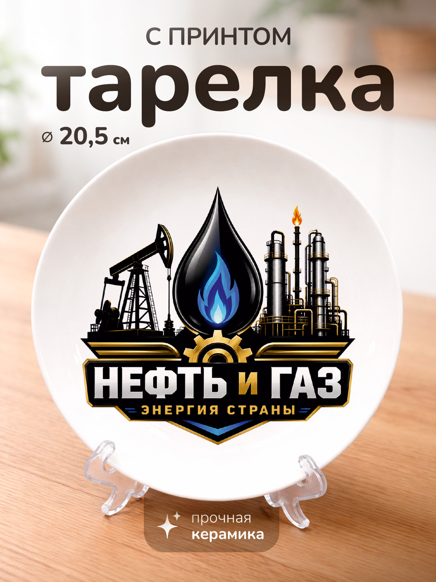 Тарелка с принтом "День работников нефтяной и газовой промышленности, нефть и газ", керамика, 20 см, для СВЧ, с подставкой