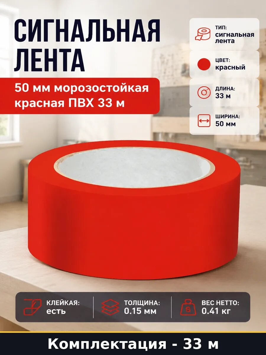 Сигнальная лента 50 мм морозостойкая красная ПВХ 33 м