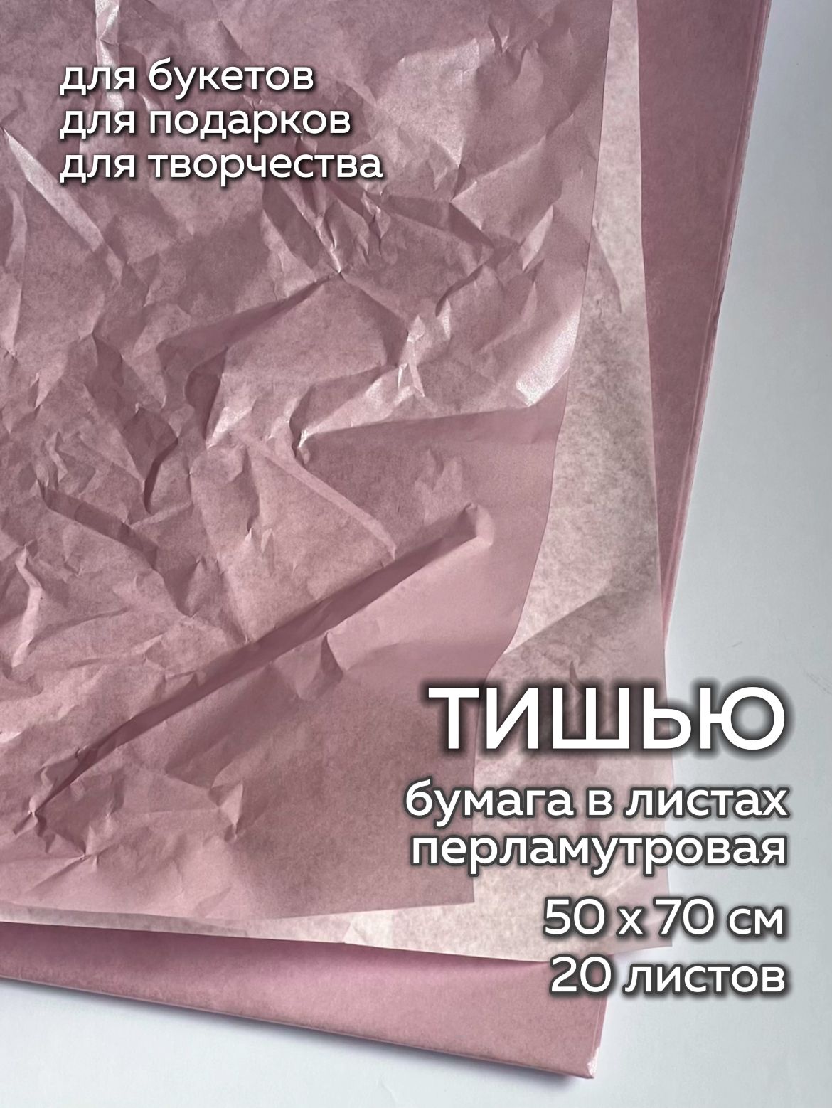 Бумага тишью в листах перламутровая влагостойкая (20 листов, 50х70 см)