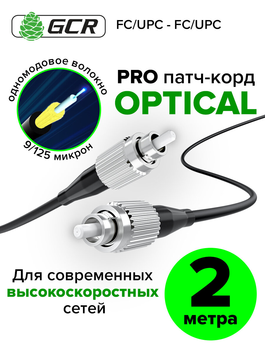 Оптический патч корд 2 метра GCR FC/UPC - FC/UPC одномодовый simplex шнур для интернета 3мм 9/125 LSZH, черный