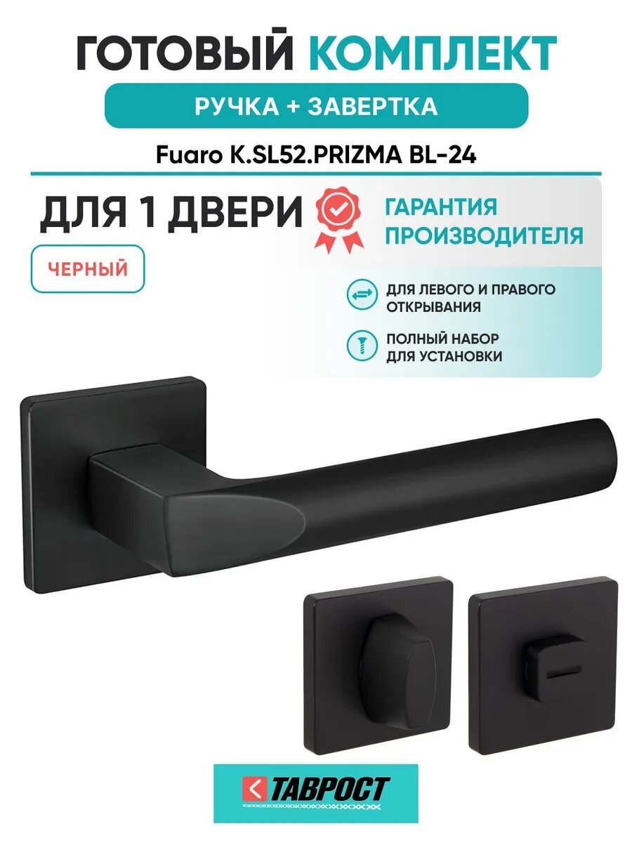 Ручка дверная PRIZMA BL-24 с Заверткой