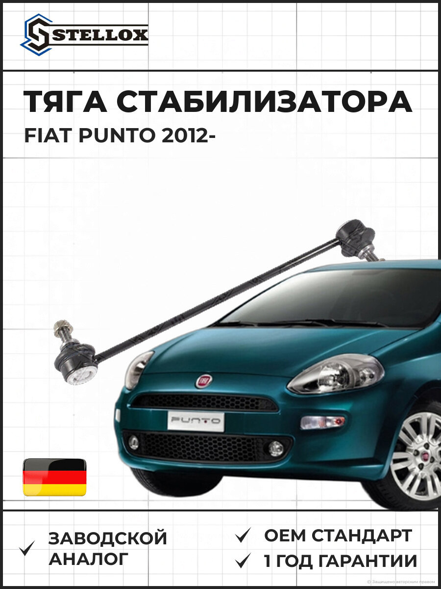 Тяга стабилизатора переднего Stellox 5600631ASX Фиат Пунто Fiat Punto 2012