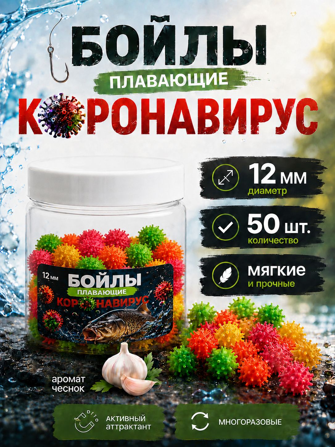 Коронавирус бойлы плавающие для рыбалки 12мм, Чеснок, приманка для рыбалки на карпа, Power Bomber попап