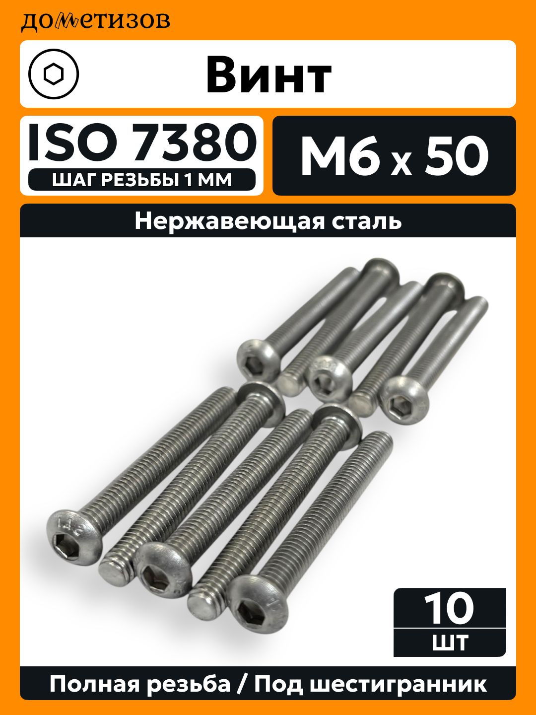 Винт DIN 7380 М 6х50 А2, 10 шт