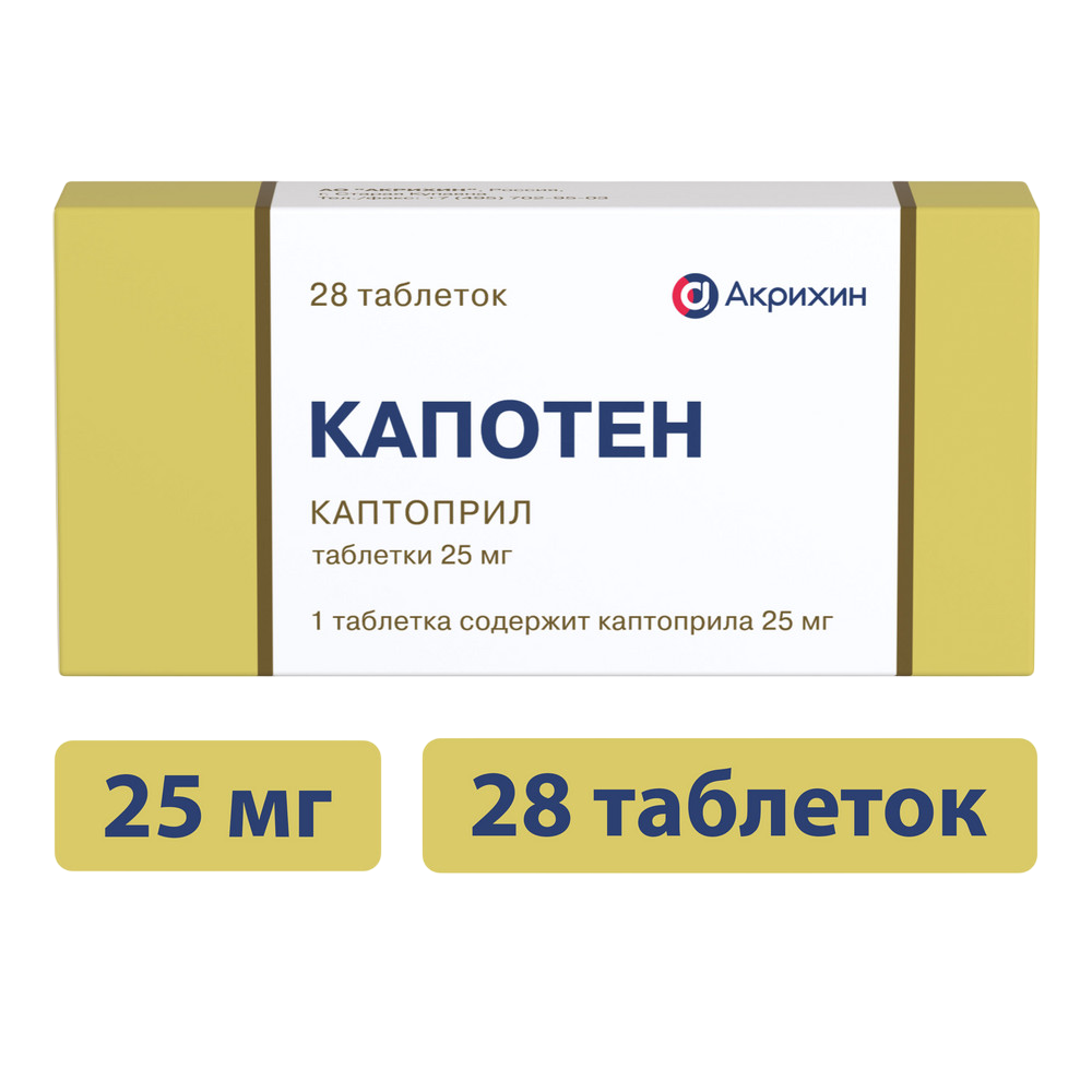 Капотен таблетки 25 мг 28 шт