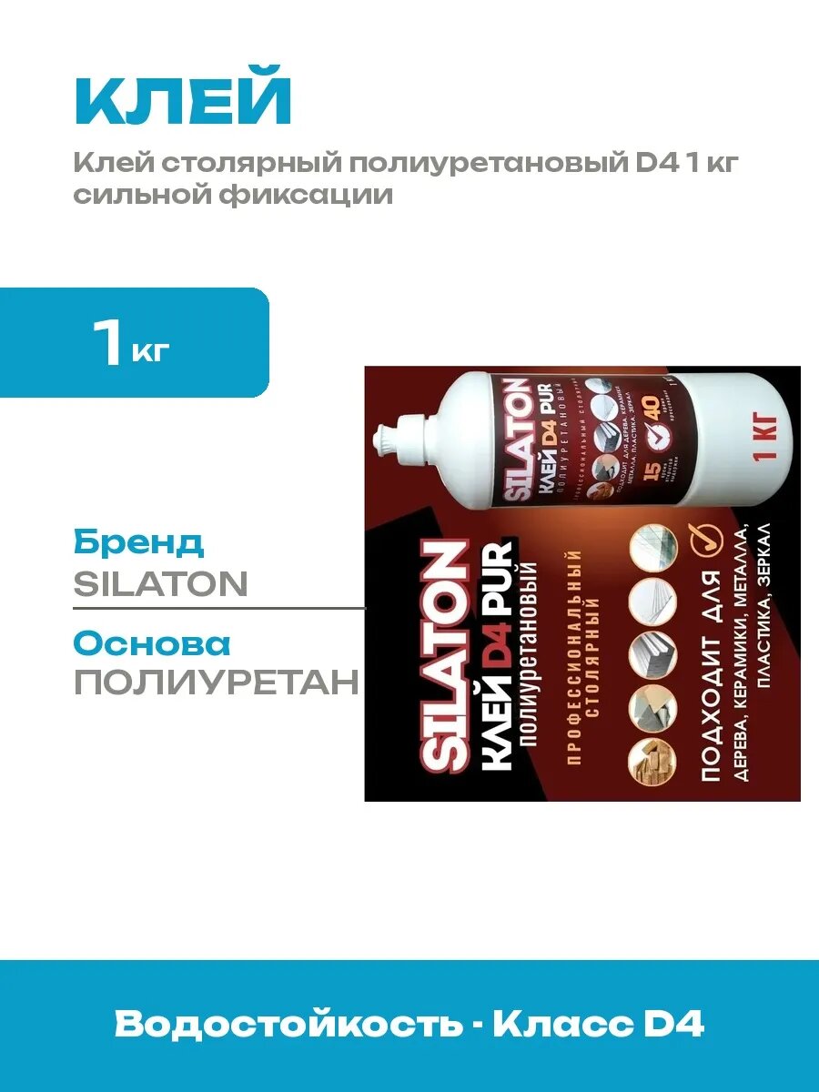 Клей полиуретановый D4 1 кг для дерева и металла водостойкий