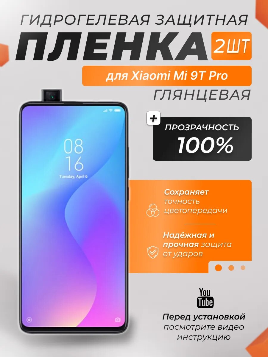 Защитные гидрогелевые плёнки X-LanD для Xiaomi Mi 9T Pro, глянцевые, 2 шт.