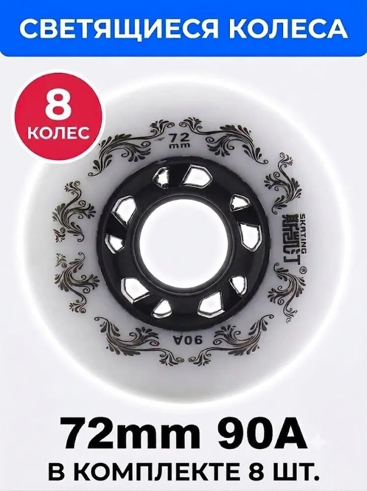 Колеса для роликов Skating белый 72мм 8шт.