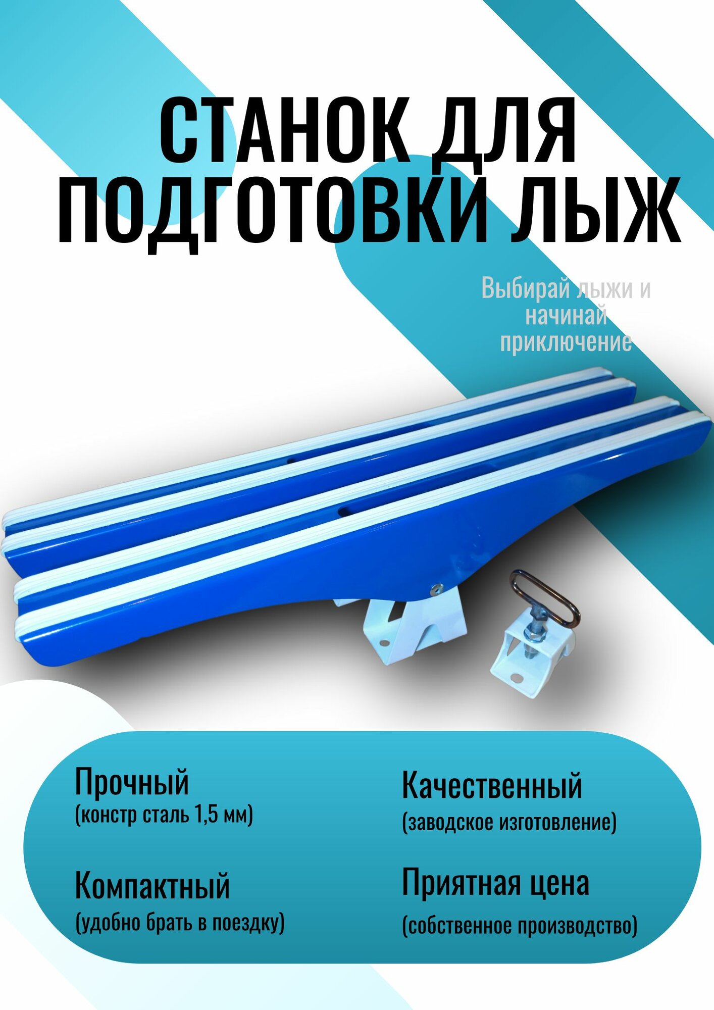 Станок профиль для подготовки лыж 3.0, синий, без струбцин