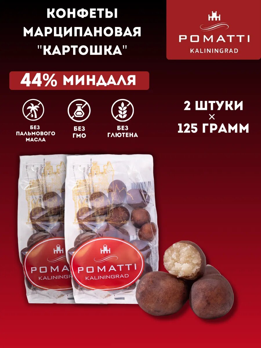 Набор 2 штуки - Марципановые конфеты Pomatti картошка, 125 граммов