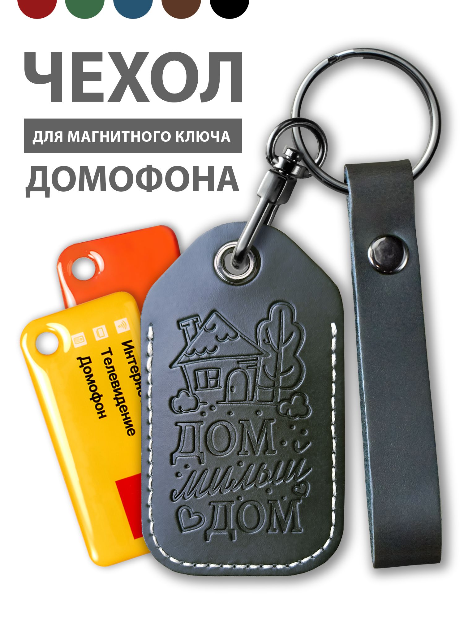 Чехол для ключа домофона ПИК, Дом. ру с надписью "Дом, милый дом"