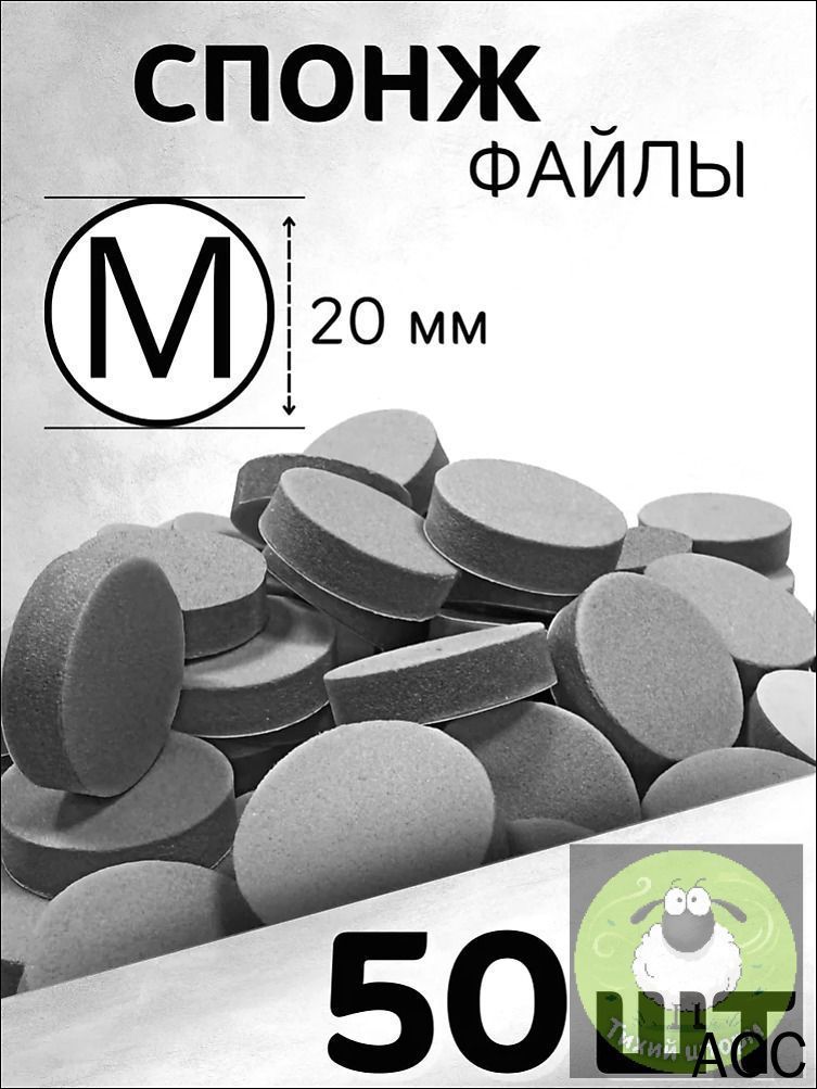 Сменные спонж файлы для смарт-педикюра M (20 мм), 320 грит - 50 шт