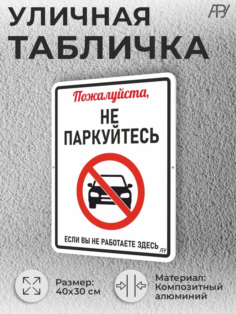 Уличная табличка Не паркуйтесь если не работаете здесь