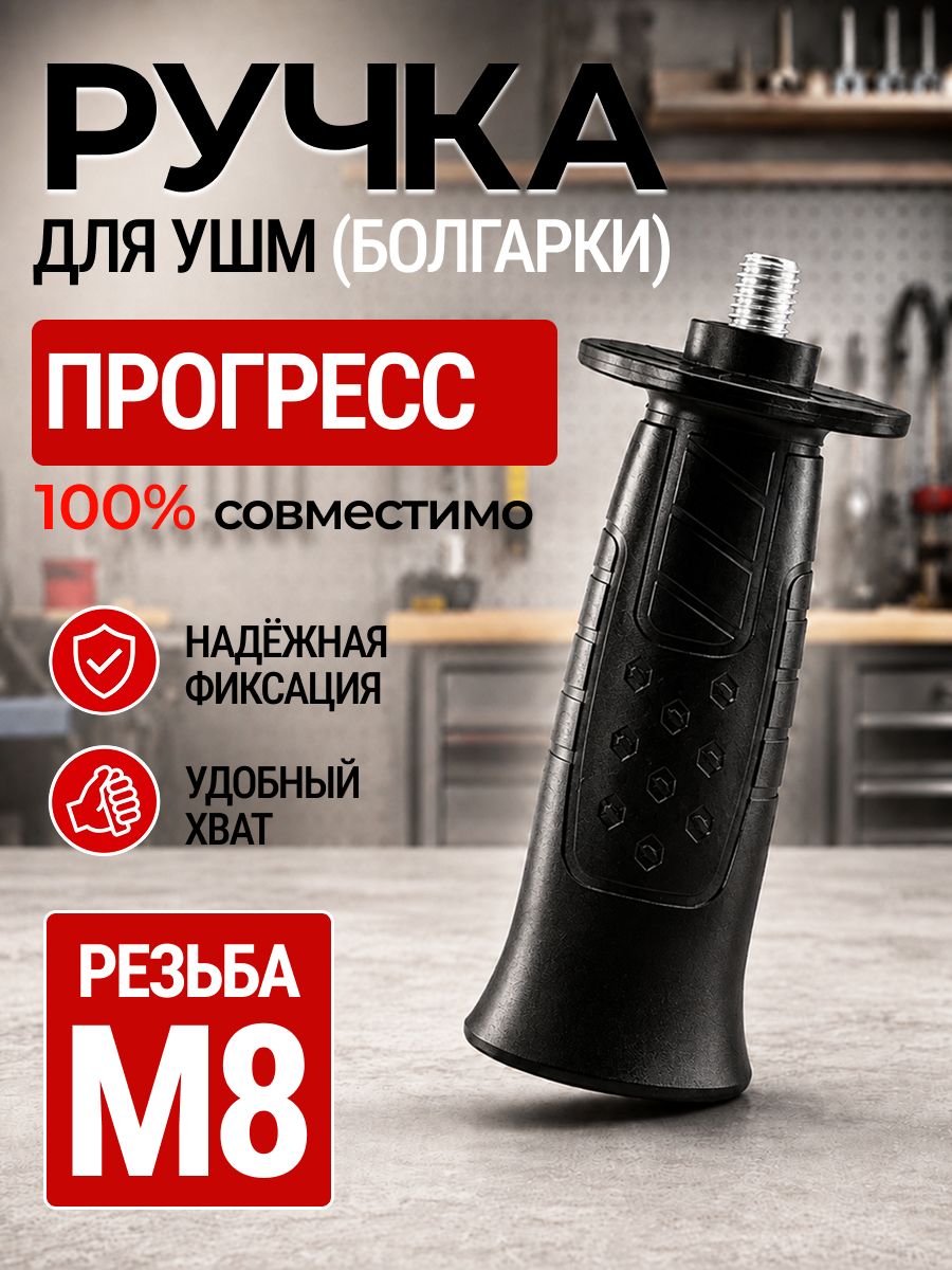 Ручка для болгарки прогресс для УШМ Рукоять м8 125, 115 АРТ: X3P-6W