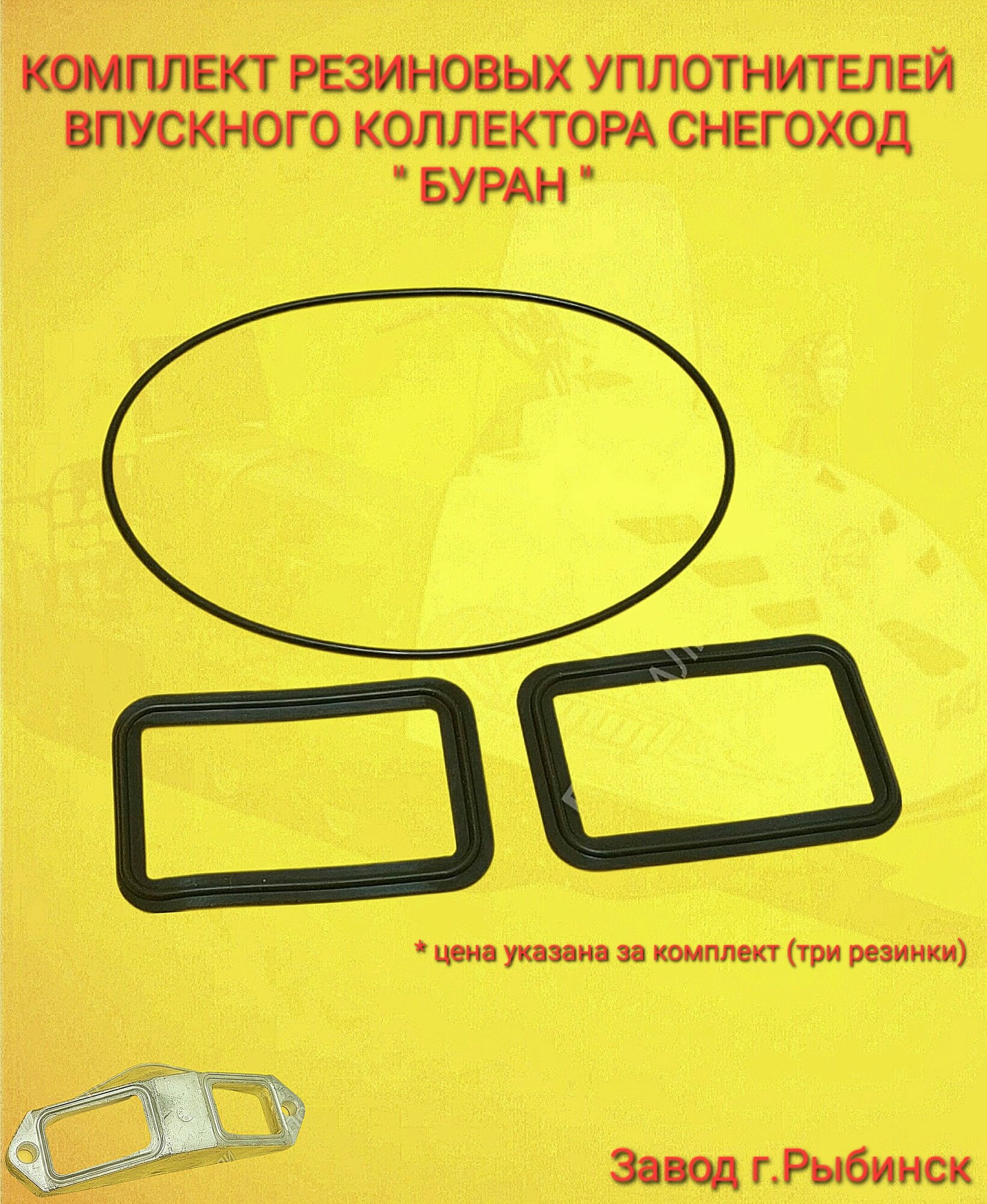 Кольцо уплотнительное модифицированное на впускной коллектор снегоход Буран (ставится за место круглых резинок) цена за комплект 3 шт.