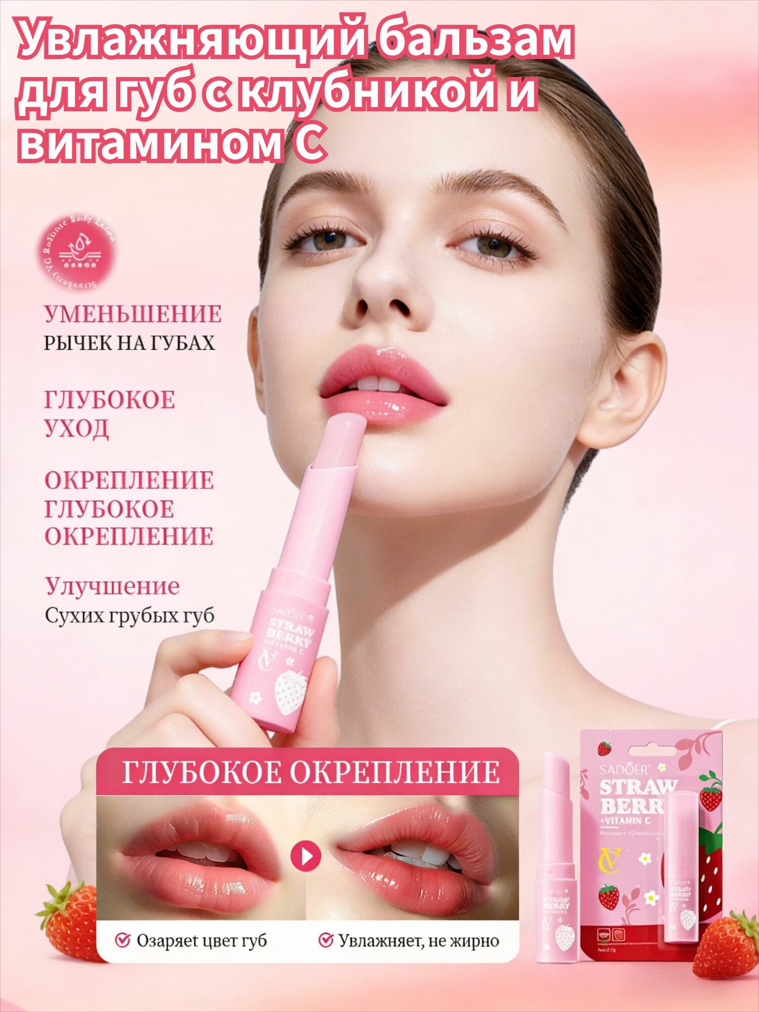 Увлажняющий Бальзам Для Губ С Клубникой И Витамином С
