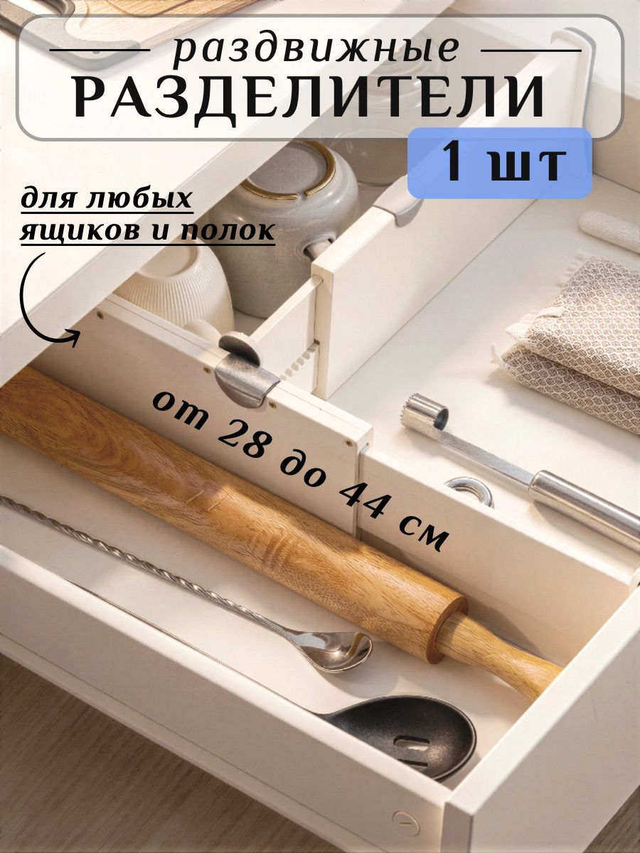 Разделители раздвижные для ящиков комода 1 шт