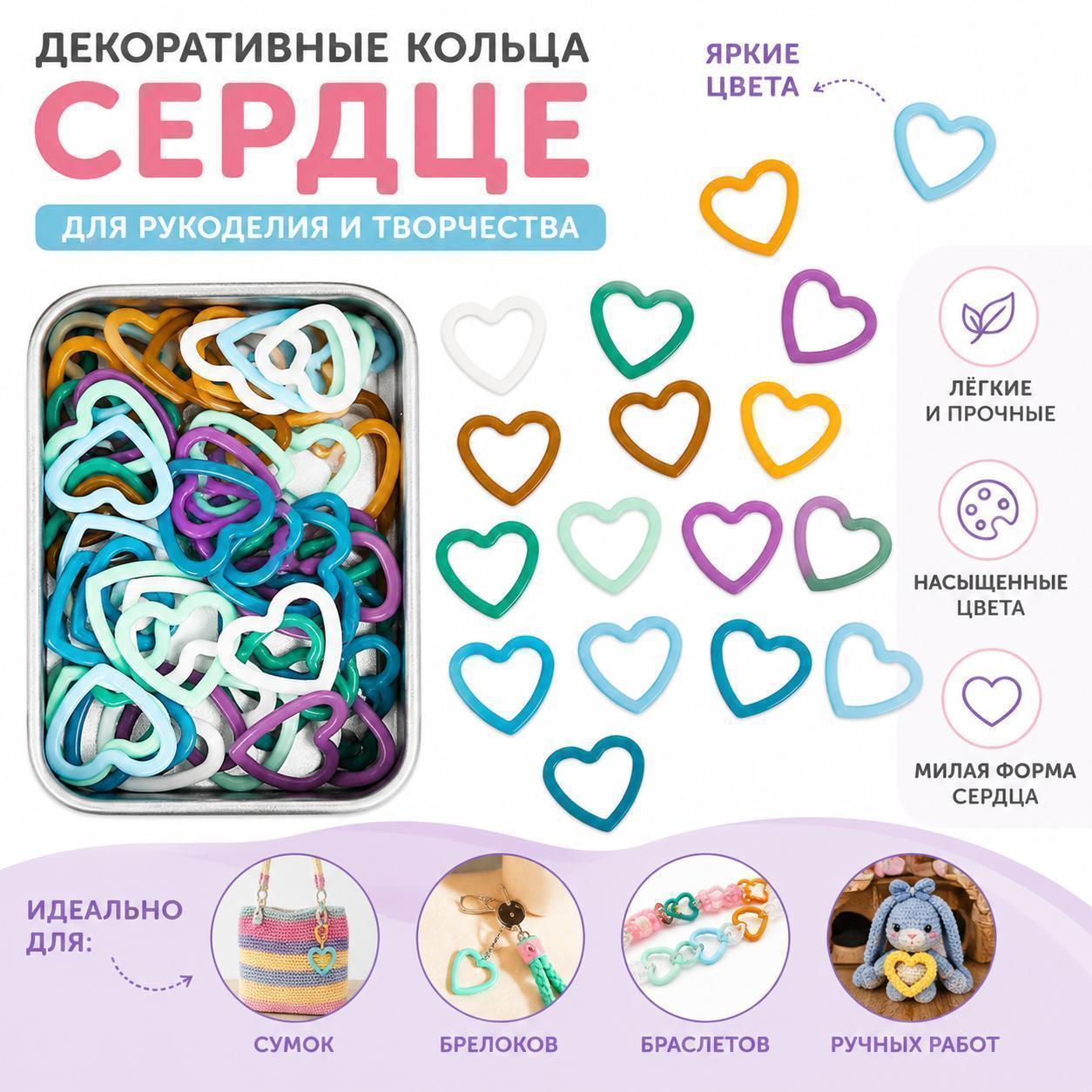 Набор пластиковых декоративных колец в форме сердца для рукоделия и вязания, разноцветные соединительные кольца для сумок, брелоков и DIY-проектов, 64 шт.