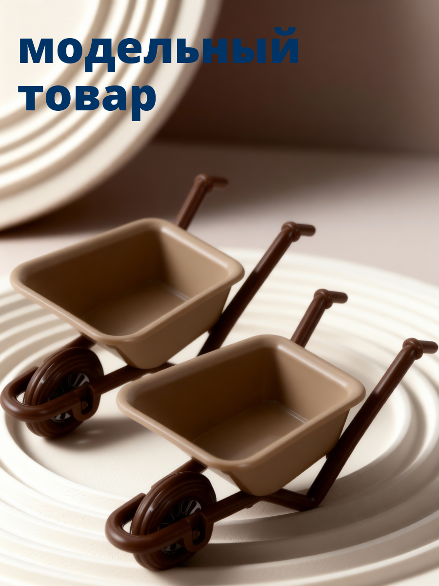 Миниатюрные Тележки, Декоративные Модели, Абс Пластик, Для Мини-Дома, 2 Шт