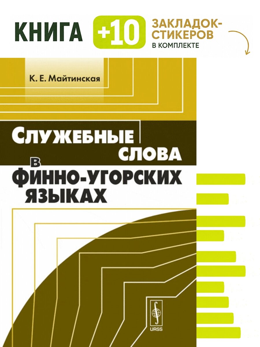 Служебные слова в финно-угорских языках. Комплект: книга + 10 закладок-стикеров