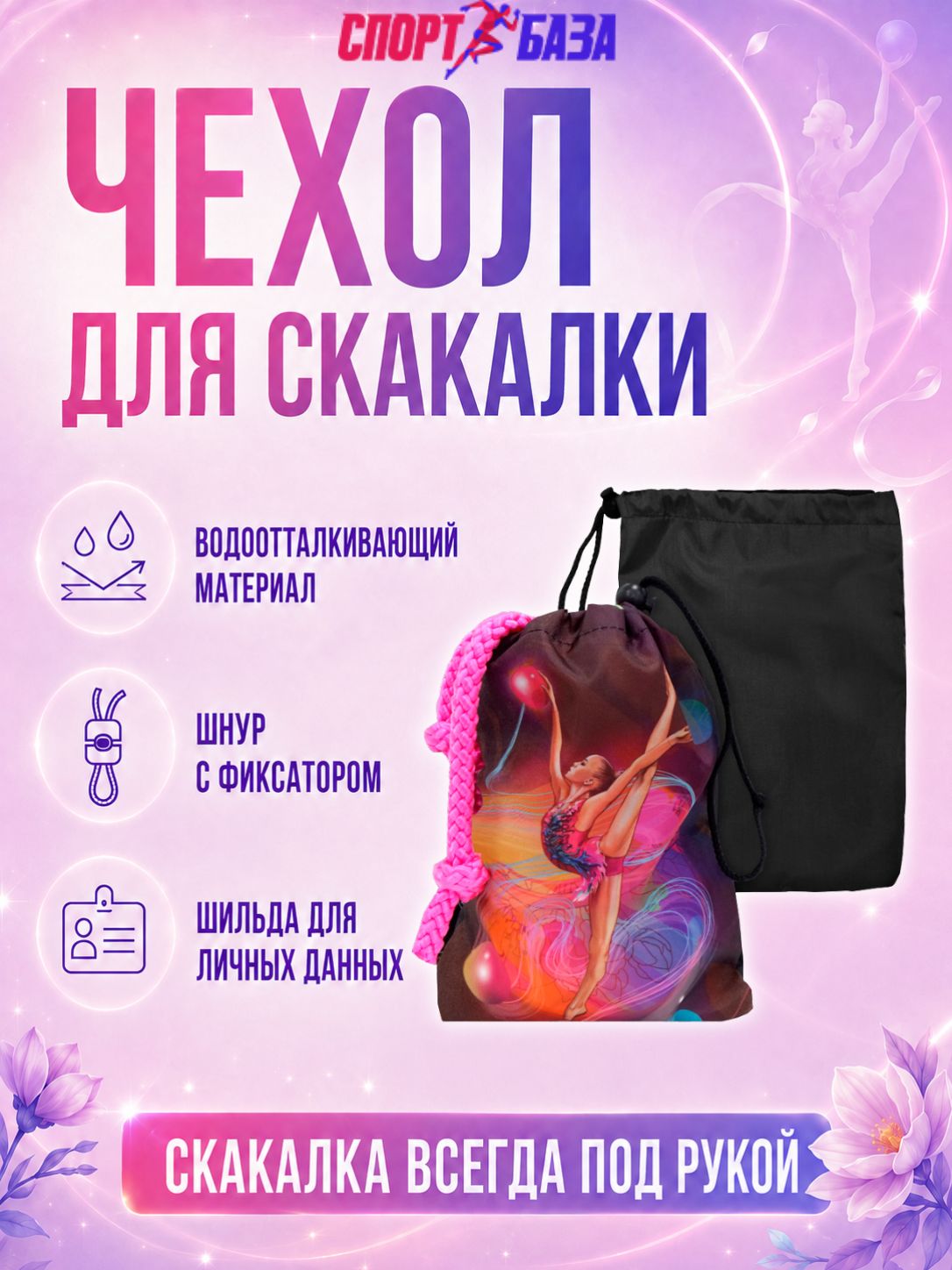 Чехол для гимнастической скакалки , черный/розовый 311-032