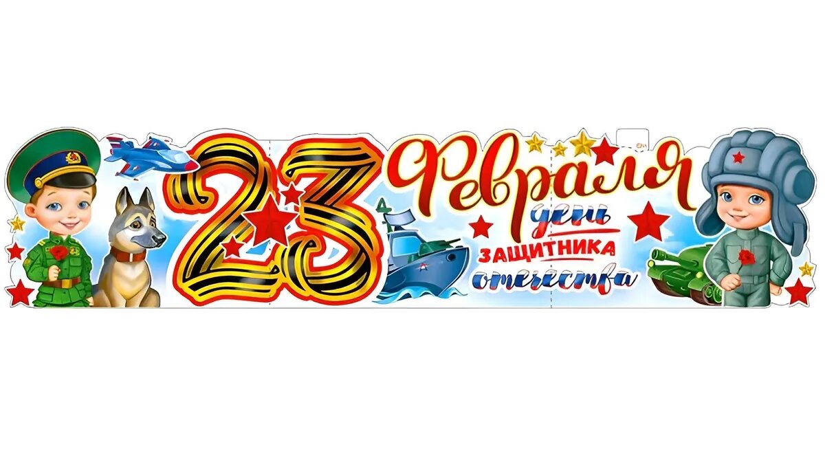 ФДА. card Плакат "23 Февраля День Защитника Отечества!" для украшения группы в детском саду, класса", 100 см х 22 см
