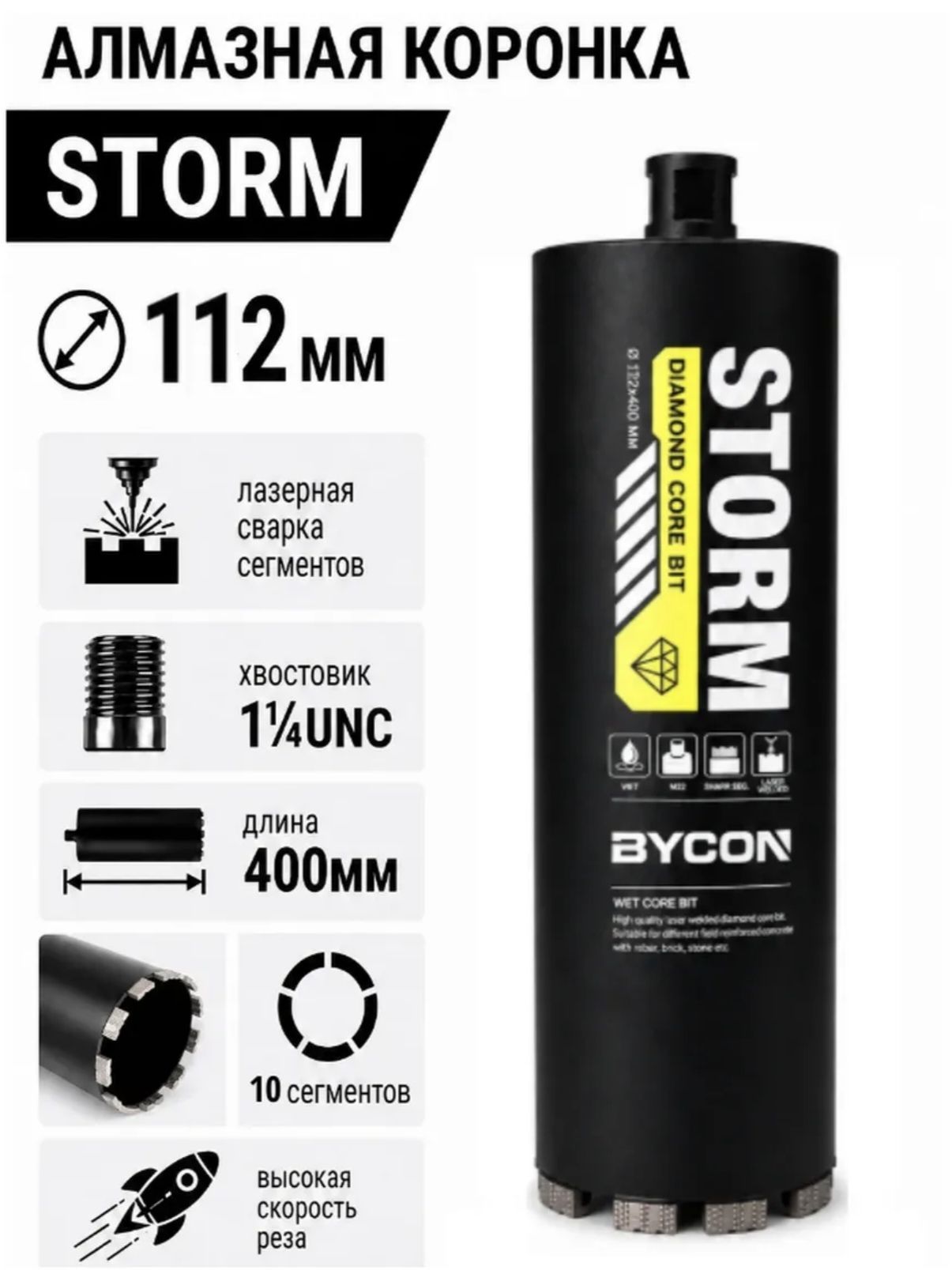 Алмазная коронка по бетону BYCON SHARK 112х400мм 1 1/4' STORM