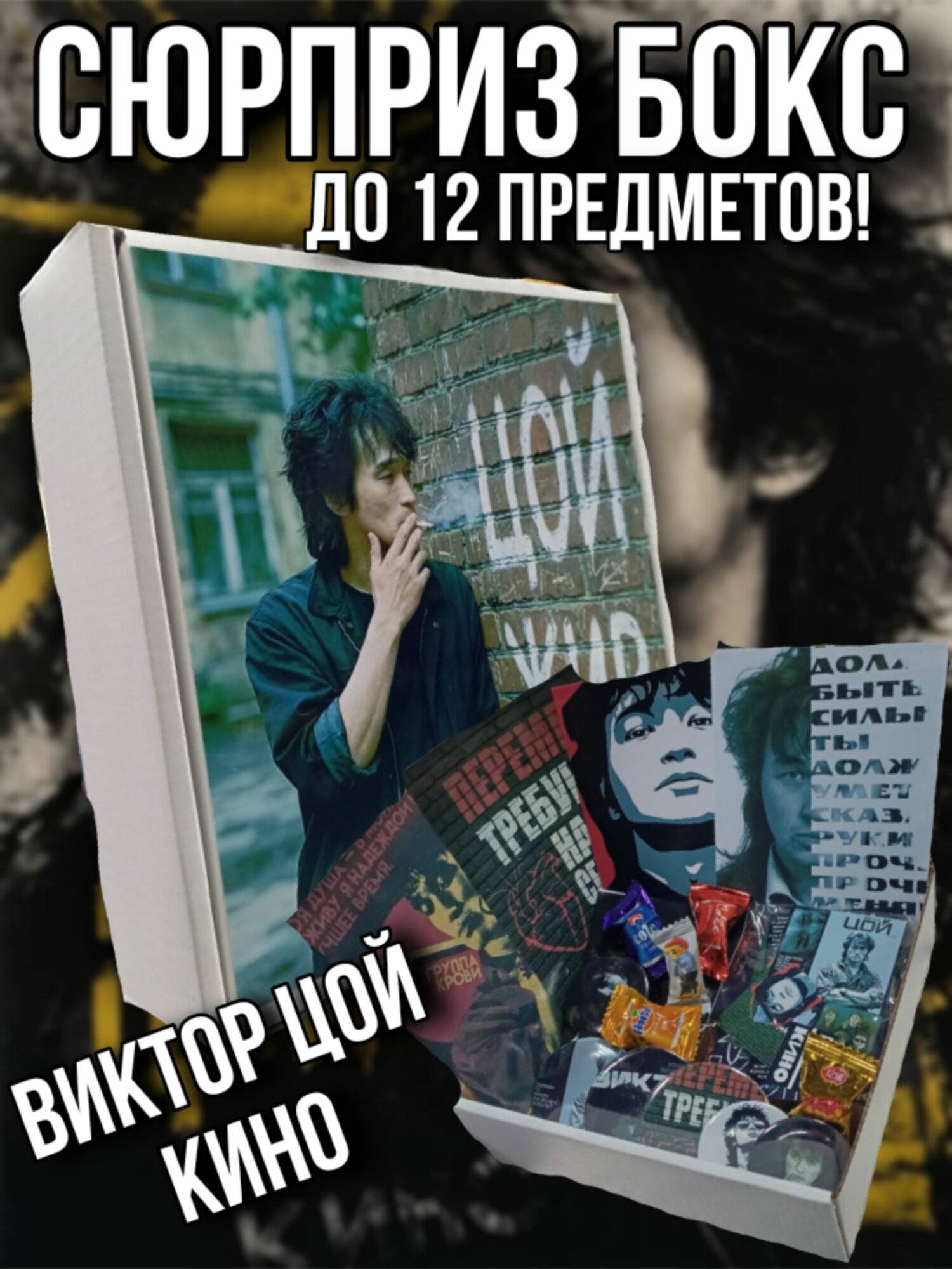Сюрприз-бокс Виктор Цой (группа Кино)