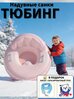 Тюбинг, диаметр: 87 см