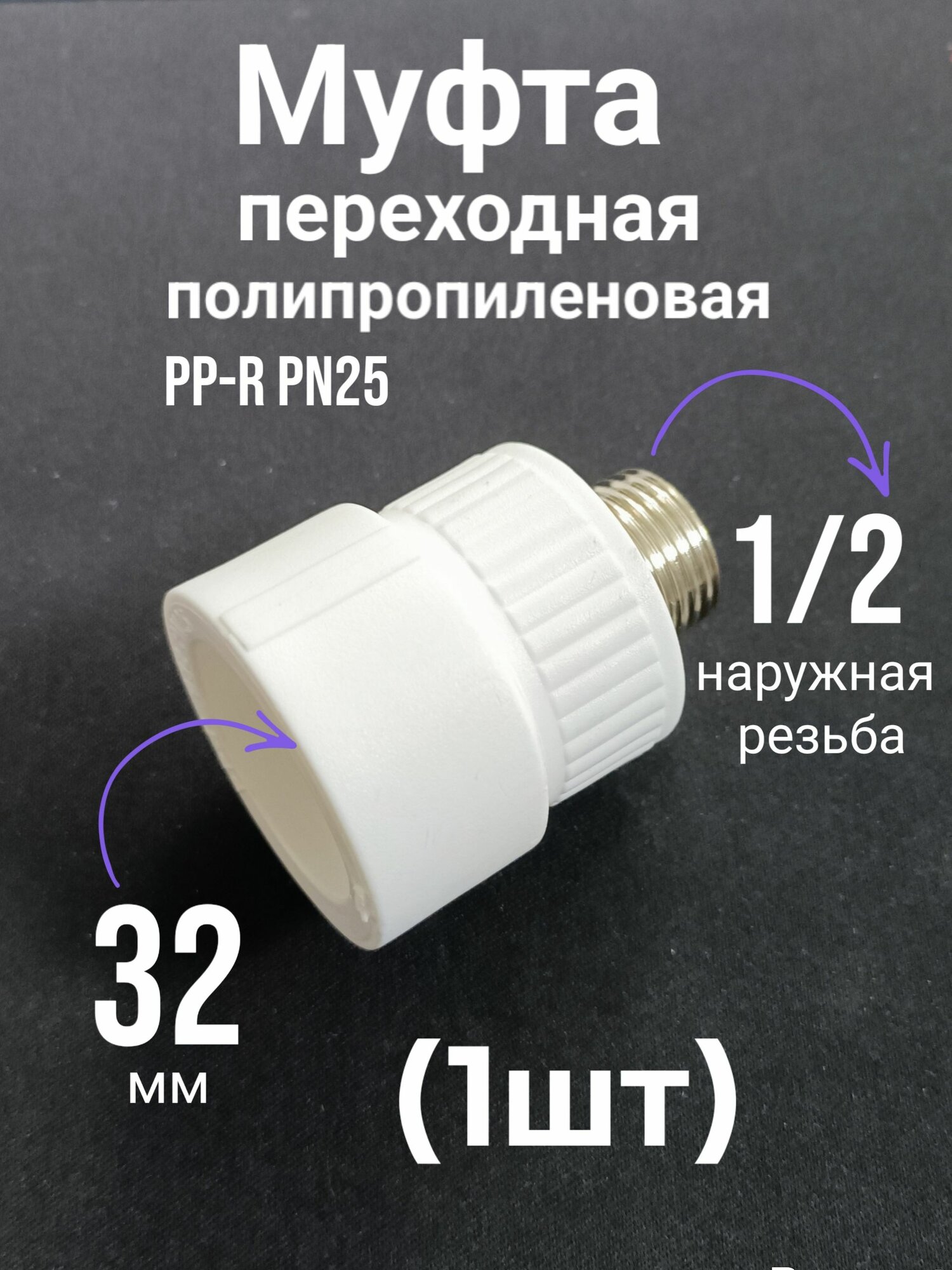 Муфта полипропиленовая 32 1/2 наружная резьба 1шт