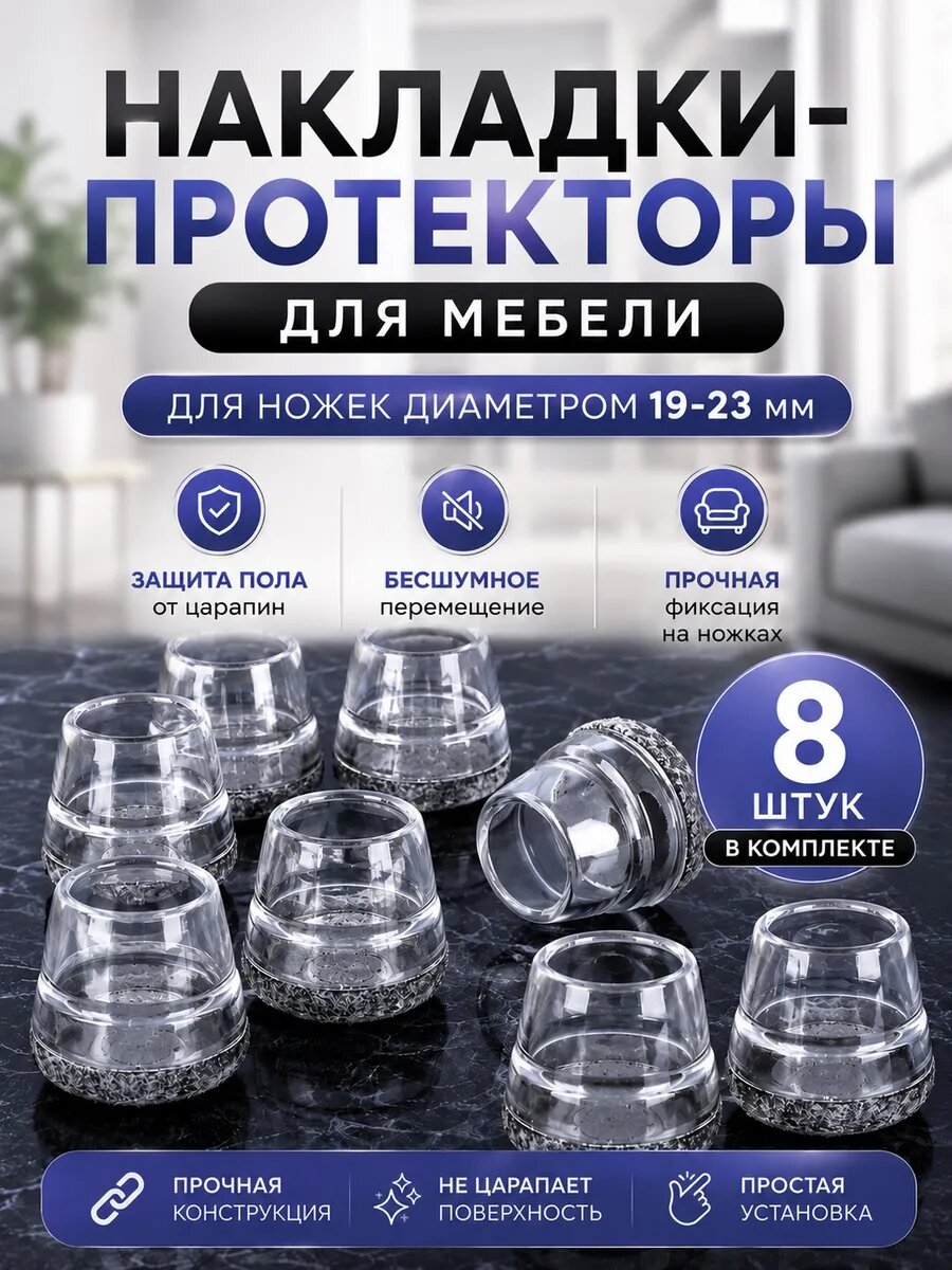 Накладки-протекторы на ножки стульев