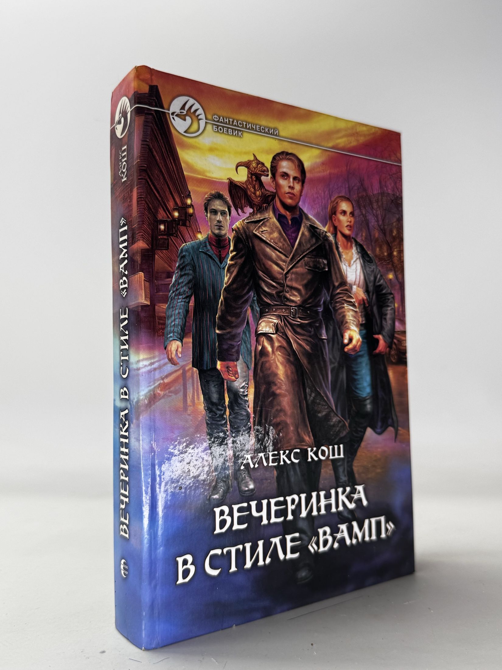 Книга «Вечеринка в стиле "вамп". Алекс Кош», Алекс Кош, АСТ, 1995