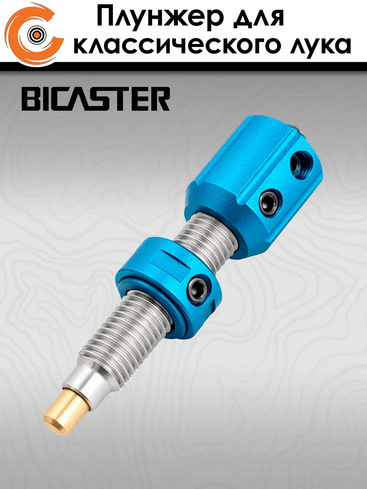 Плунжер для классического лука Bicaster CUA (blue)