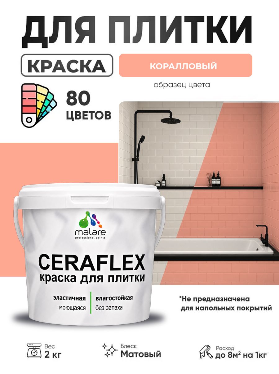 Акриловая краска для плитки Malare Ceraflex для керамической и кафельной плитки, стен в кухне и ванной, моющаяся быстросохнущая без запаха, матовая, коралловый, 2 кг
