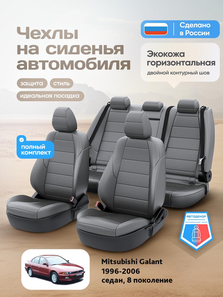 Чехлы Митсубиси Галант (Mitsubishi Galant) 1996-2006 8 седан Экокожа Серый AD1673-CV1607 АвтоДекор