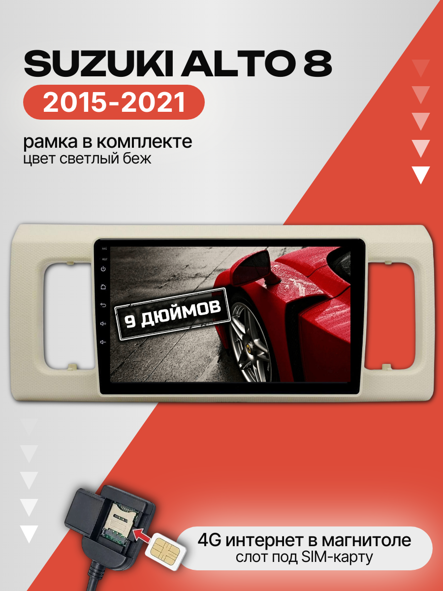 Магнитола 9" 3/32 ГБ для Suzuki Alto 2015-2021, бежевый, рамка в комплекте