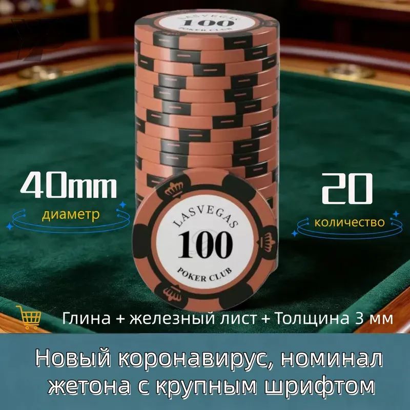 Покерные фишки для настольных игр номинал 100 металл 40 мм, 20 шт