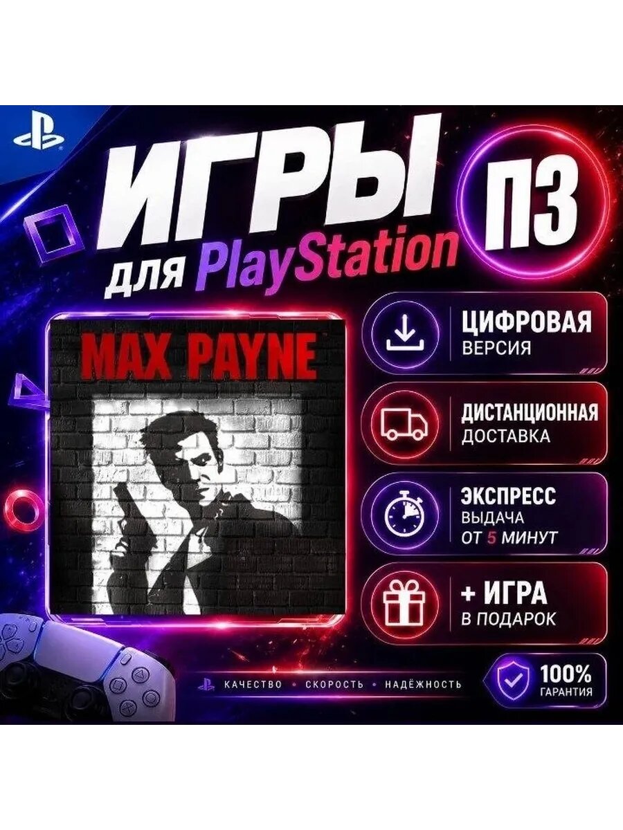 Max Payne цифровая версия п3