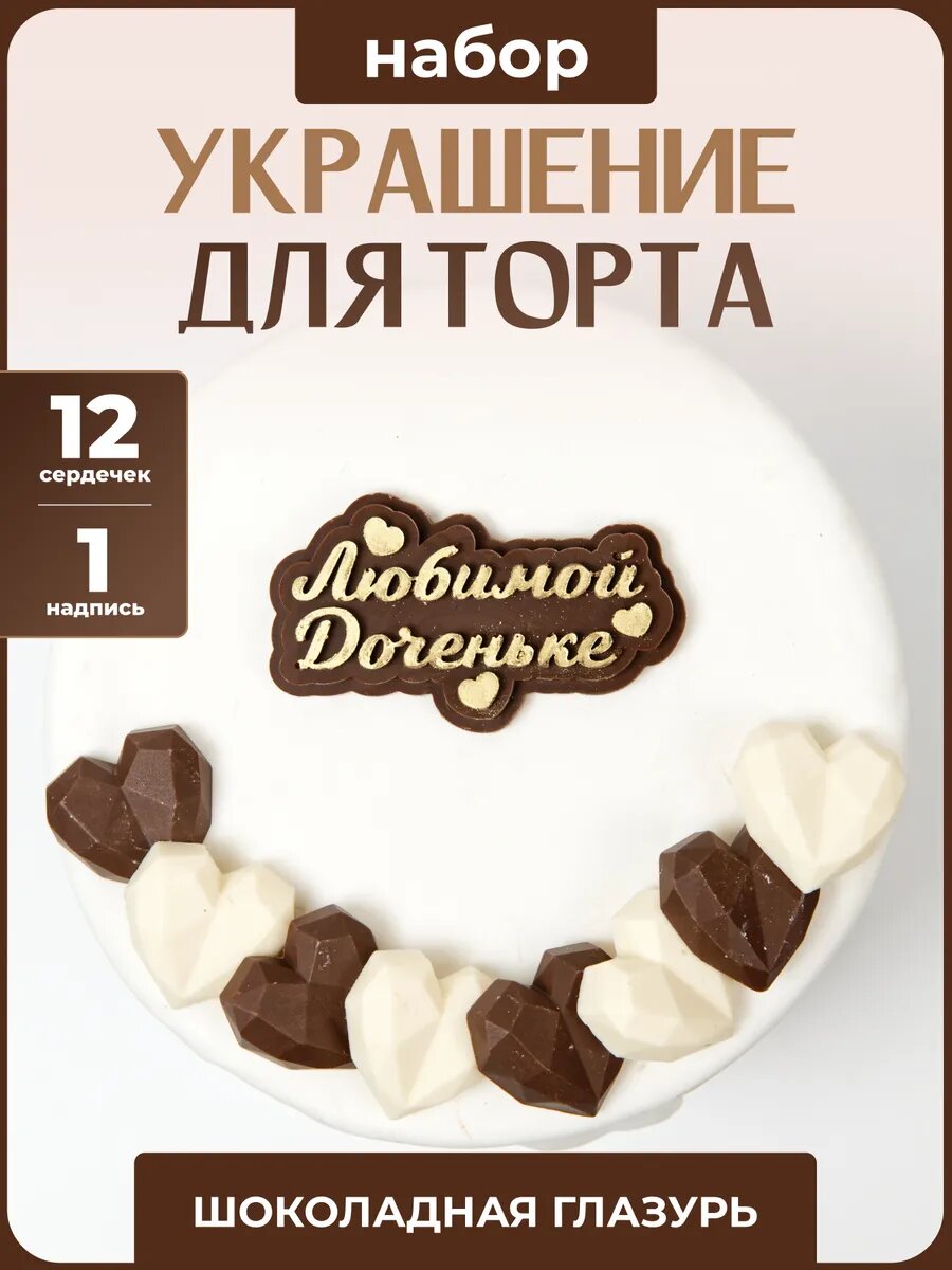Украшения для торта. Любимой доченьке