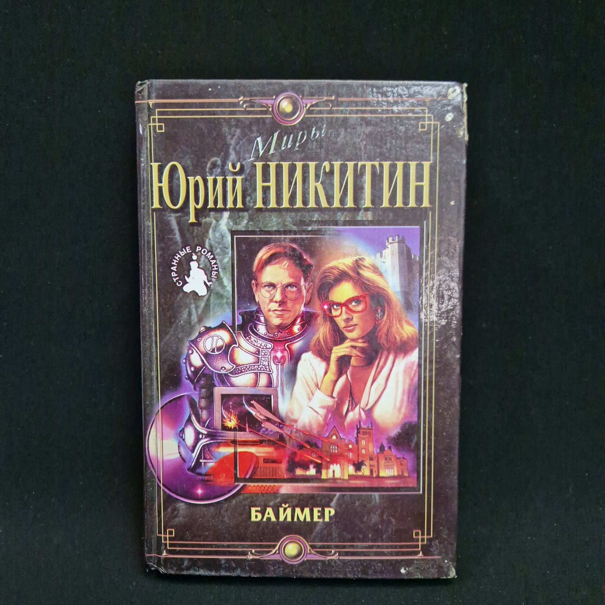 Юрий Никитин. Баймер. Книга, роман