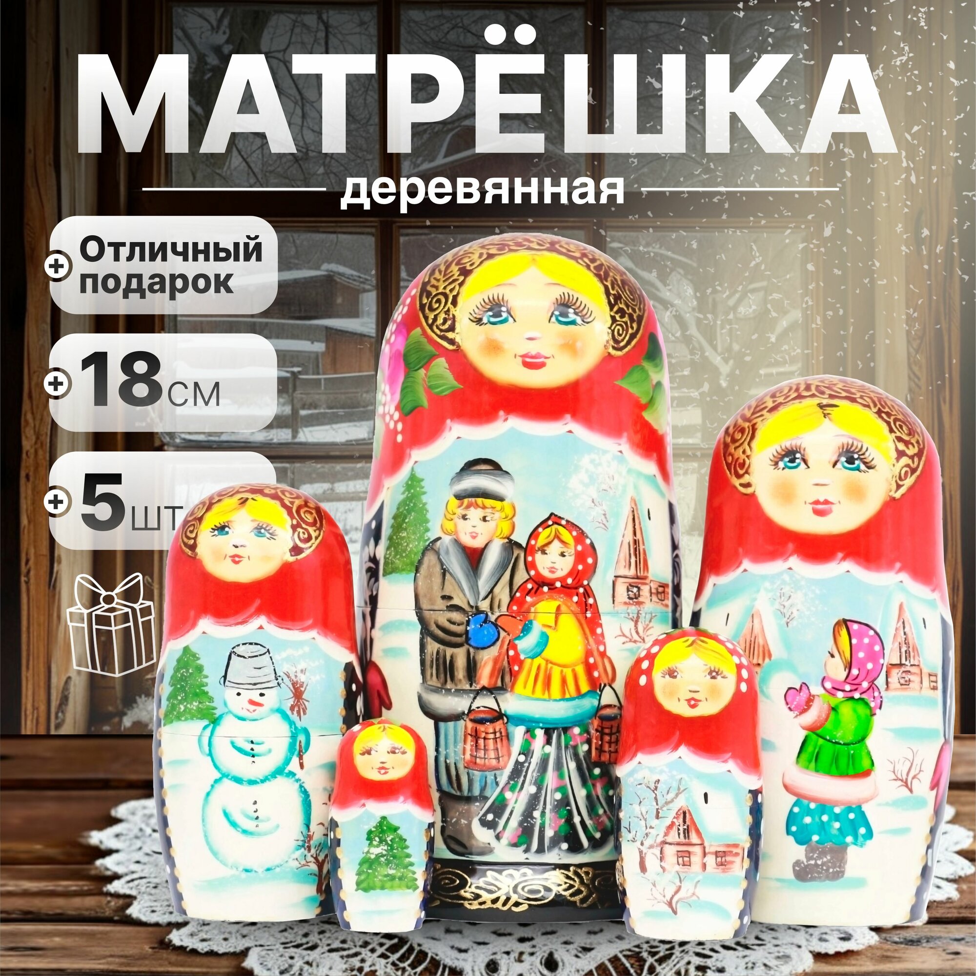 Матрешка Ай, матрёшки! Зимняя, красно-синяя, 5 мест, 18 см