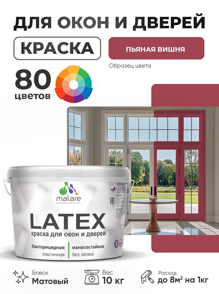Акриловая краска для дверей и окон Malare Latex по дереву с антисептическим эффектом/ быстросохнущая моющаяся без запаха матовая, пьяная вишня, 10 кг.