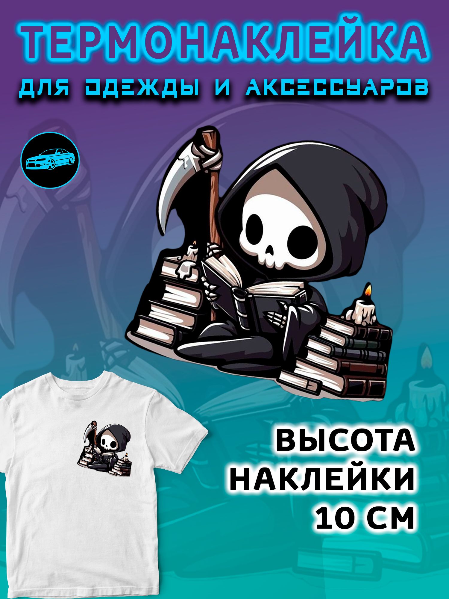 Термонаклейка на одежду 10 см