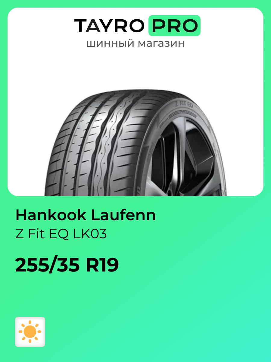 Летние шины Hankook Laufenn Z Fit EQ LK03 255/35 R19 96Y, уровень шума ~73дБ (арт. 1027683)